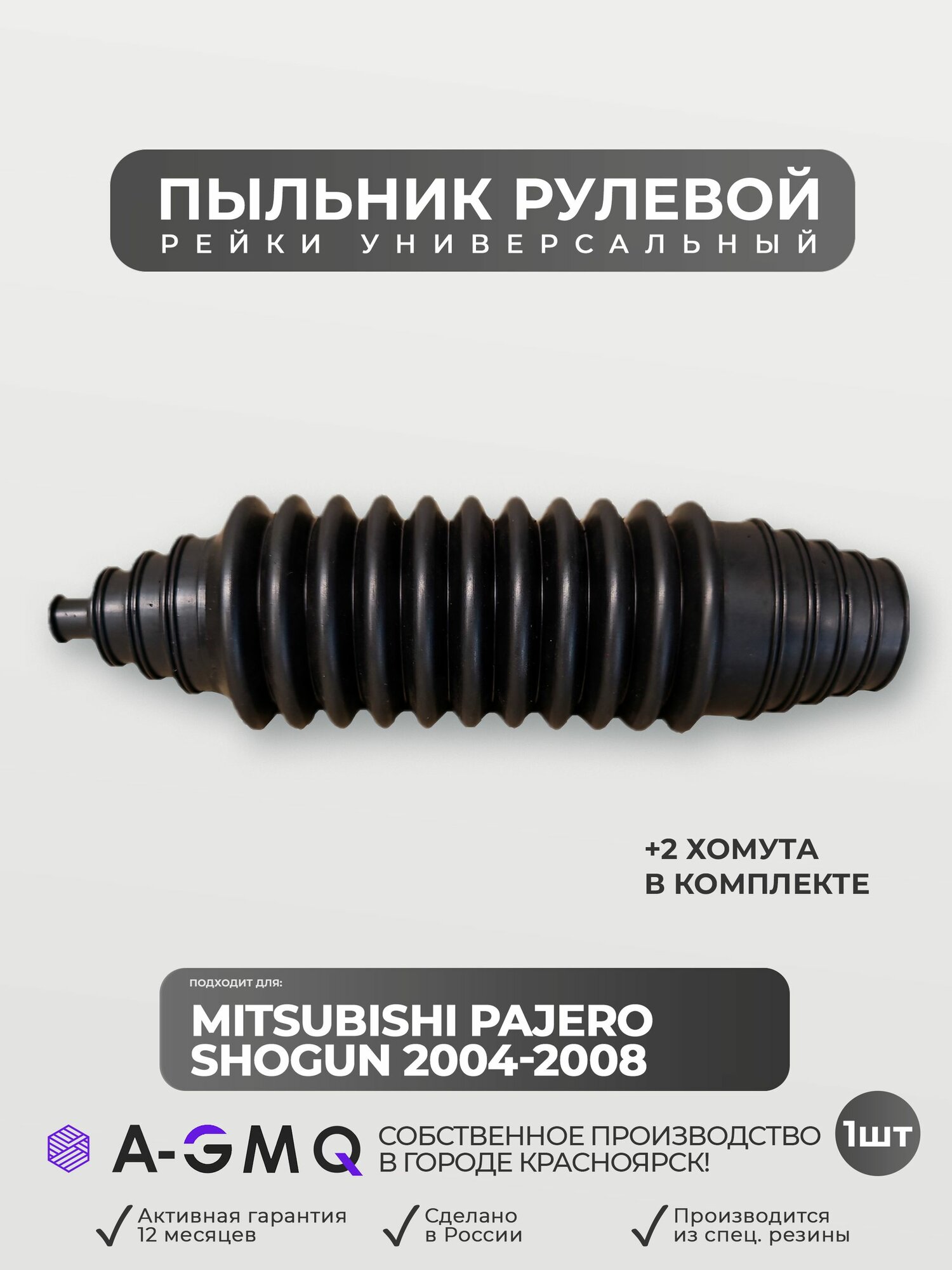 Универсальный пыльник рулевой рейки для MITSUBISHI PAJERO SHOGUN 2004-2008 , 1шт
