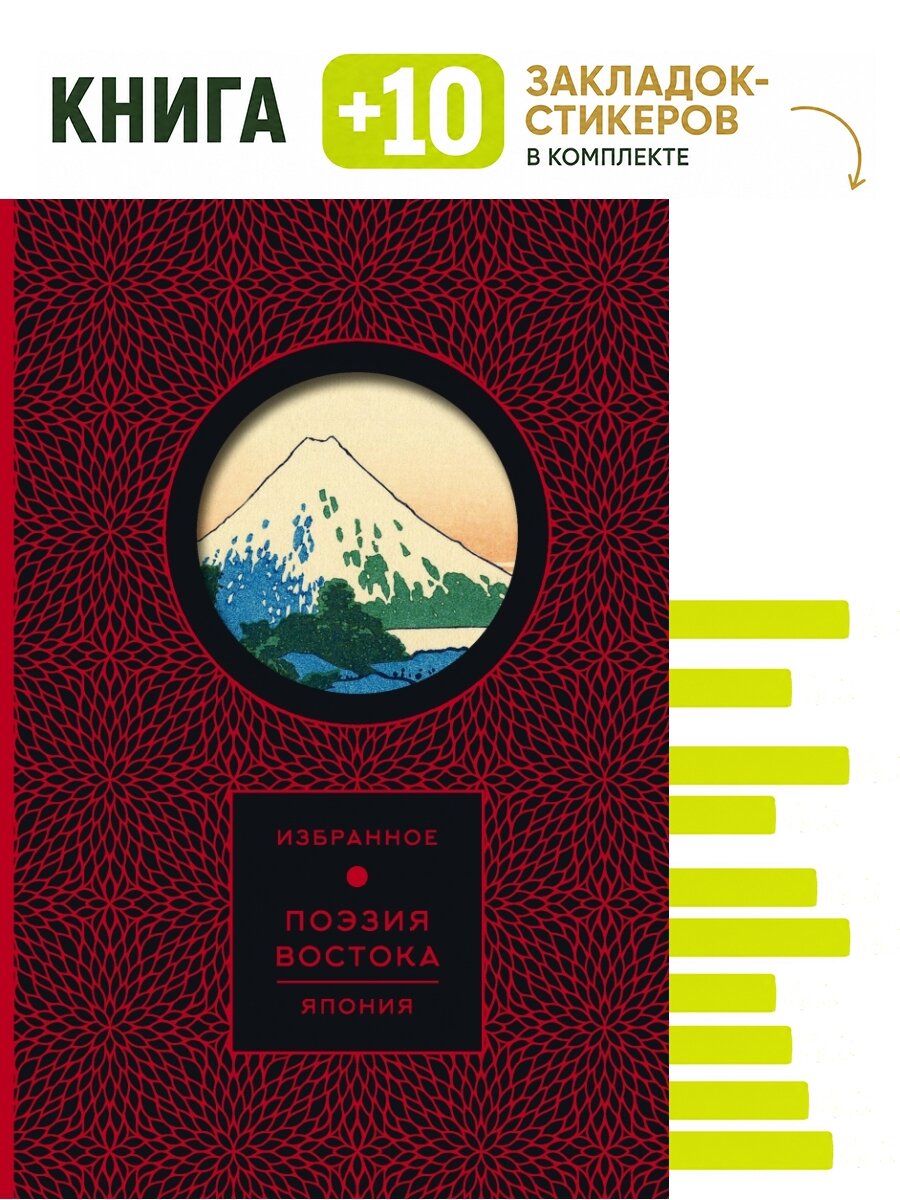 Поэзия Востока. Япония. Комплект: книга + 10 закладок-стикеров