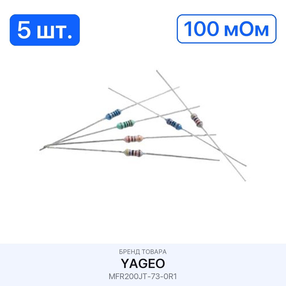 5 шт. Резистор постоянный MFR200JT-73-0R1 100 мОм Yageo