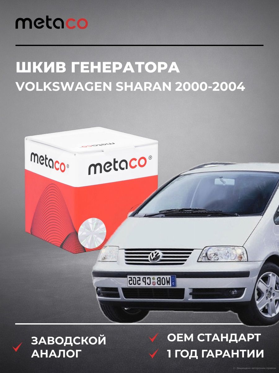 Шкив генератора METACO 1720001 Фольксваген Шаран Volkswagen Sharan 2000-2004