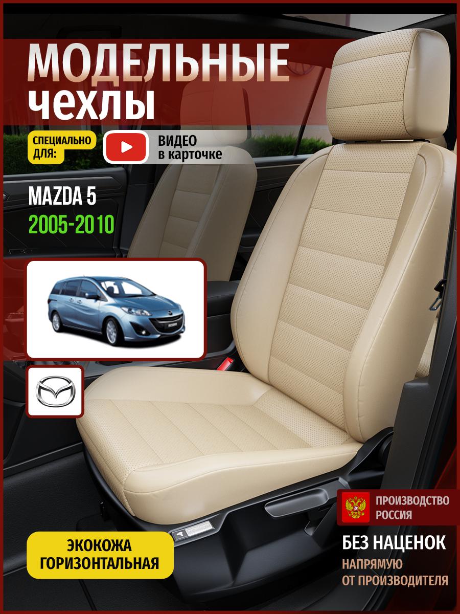 Чехлы Мазда 5 (Mazda 5) 2005-2010 1 минивен Экокожа Бежевый 4614AV822FT Чехлы. ру