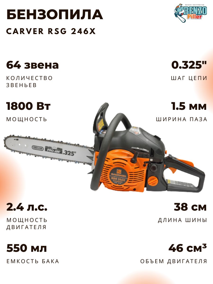 Бензопила цепная бензиновая CARVER RSG 246Х 46 см, 1800 Вт, 2.4 л. с, шина - 38 см Oregon 158PXBK095, паз шины - 1.5 мм, шаг цепи - 8.25 мм 0.325", Цепь Oregon 21BPX064
