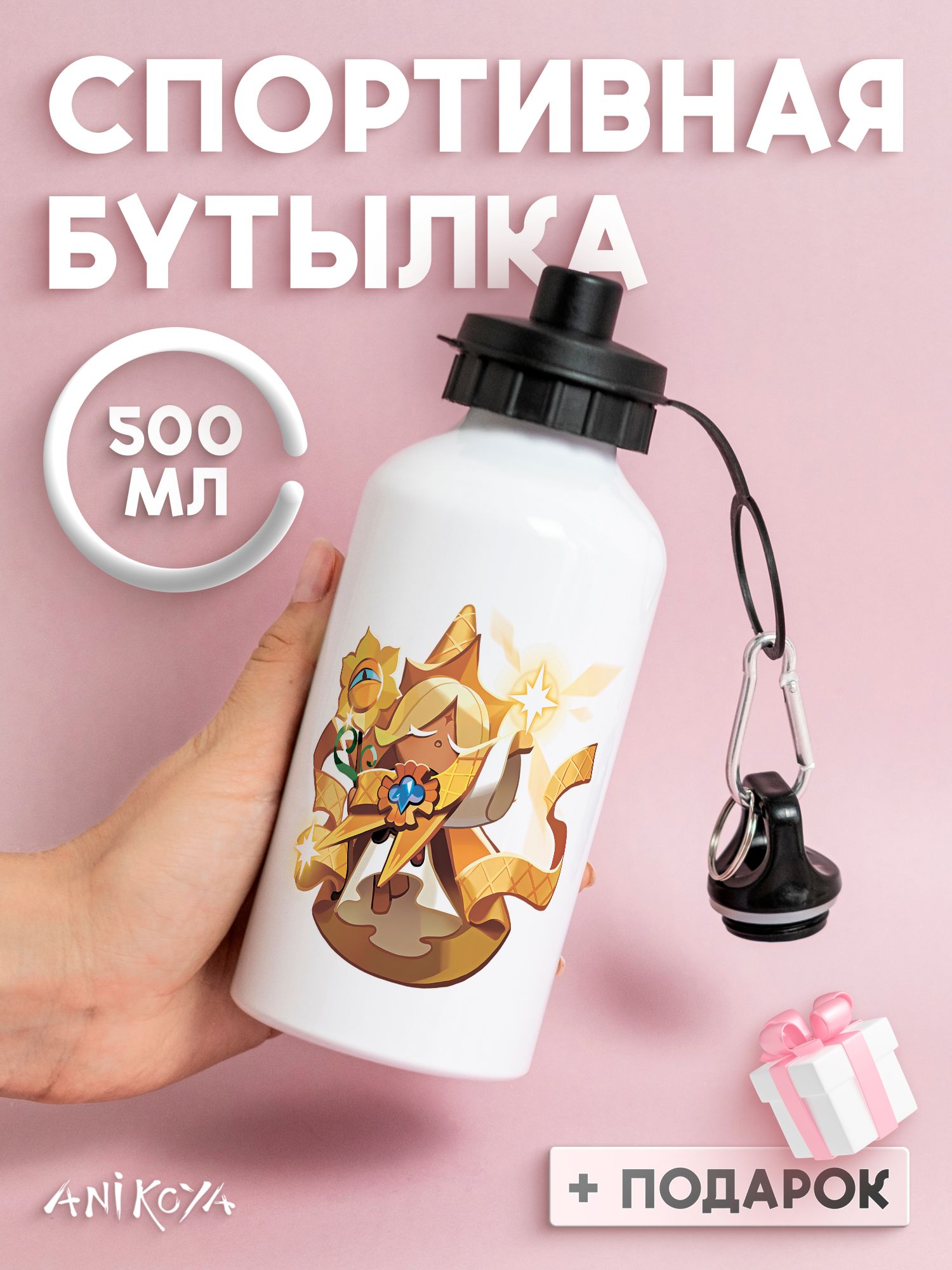 Бутылка для воды спортивная Cookie Run