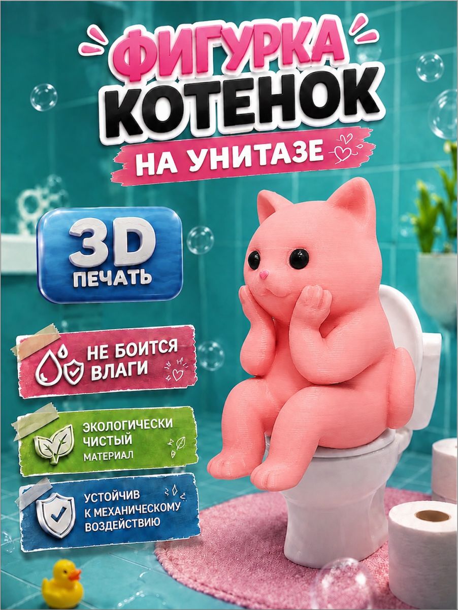 3д Фигурка статуэтка Котик на унитазе