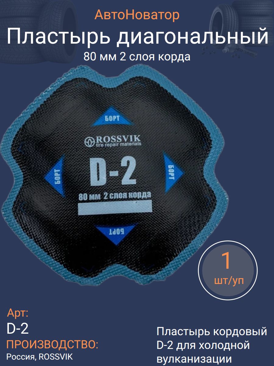 Пластырь диагональный D-2 80мм 1 шт