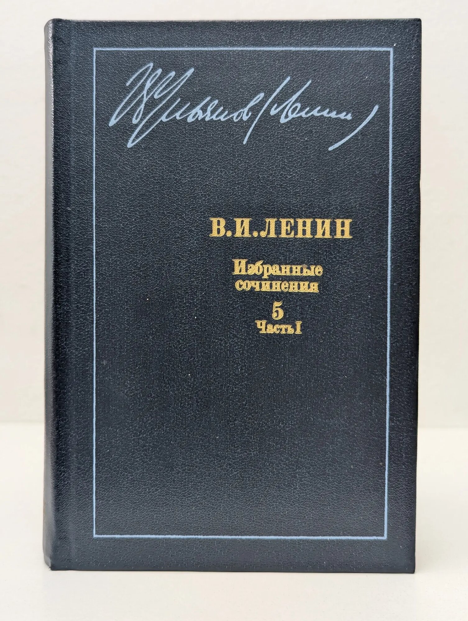 В. И. Ленин. Избранные сочинения в 10 томах. Том 5. Часть 1 Ленин Владимир Ильич 1985