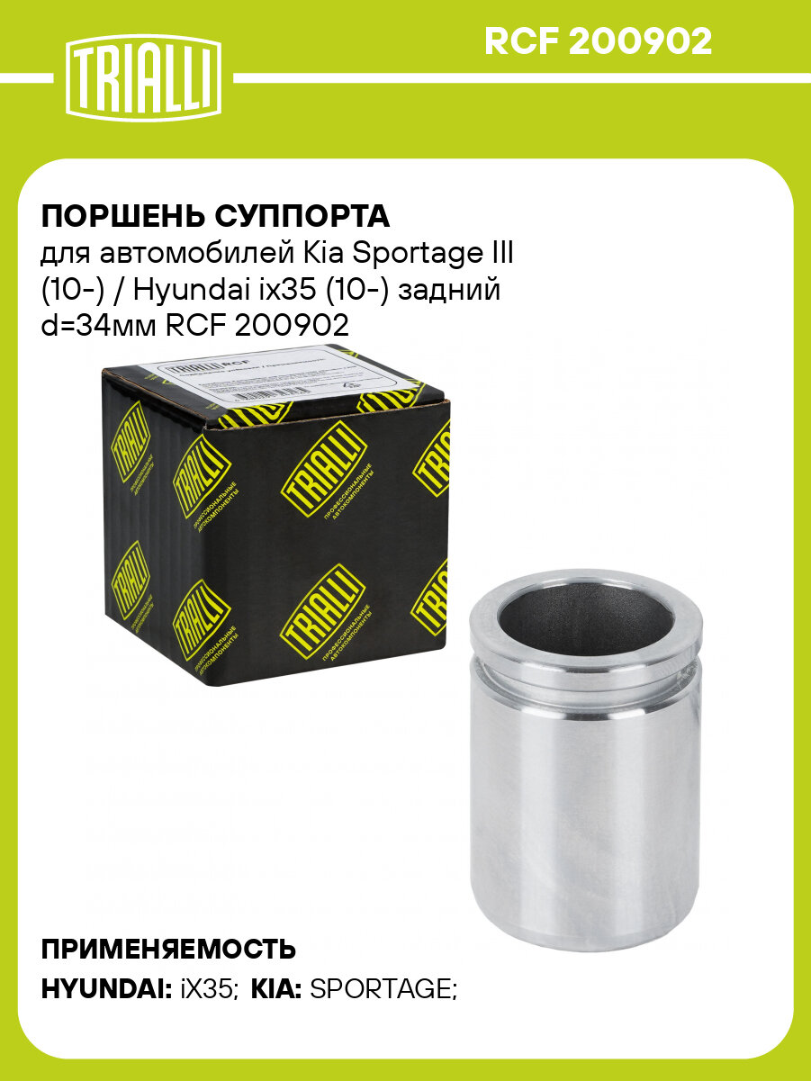 Поршень суппорта для автомобилей Kia Sportage III (10-) / Hyundai ix35 (10-) задний d=34мм RCF 200902 TRIALLI