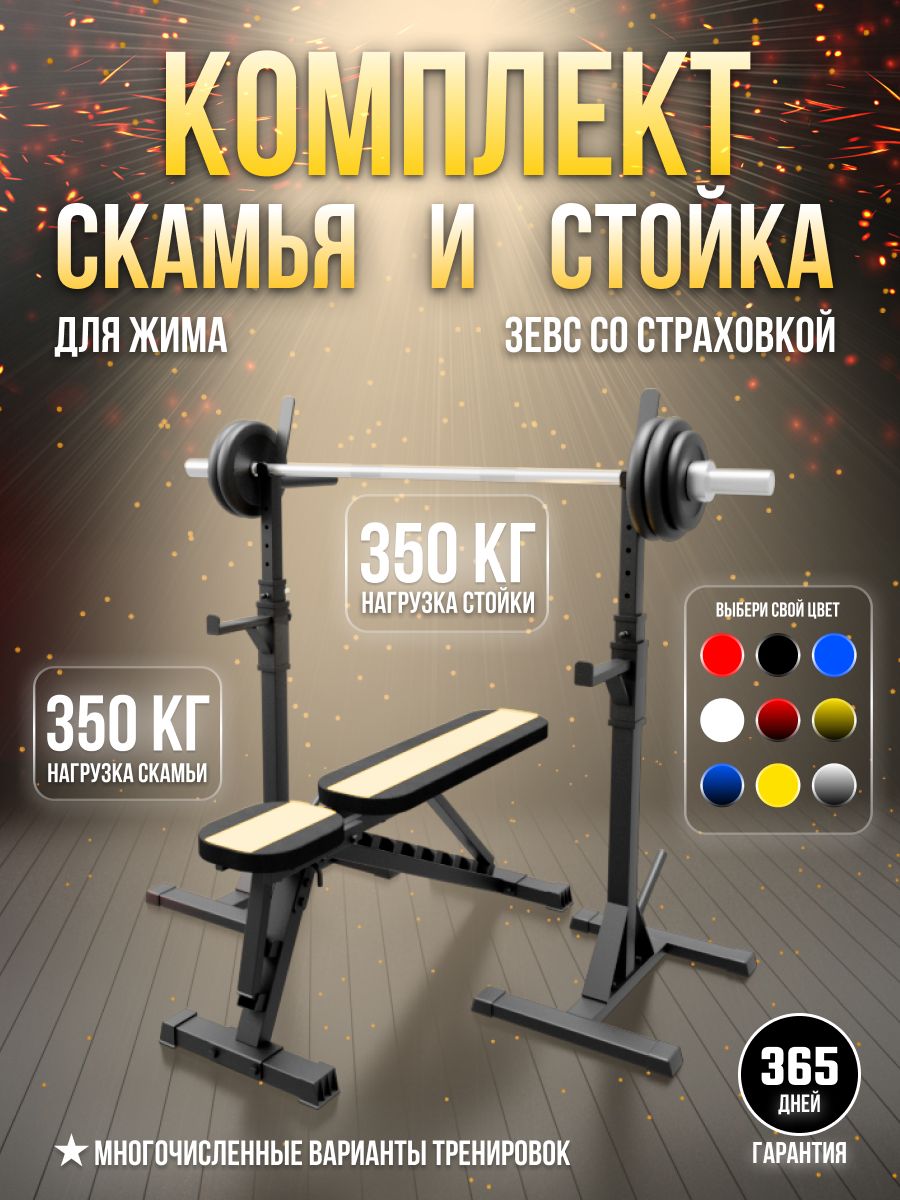 Скамья спортивная для жима +стойки со страховкой регулируемые Черные
