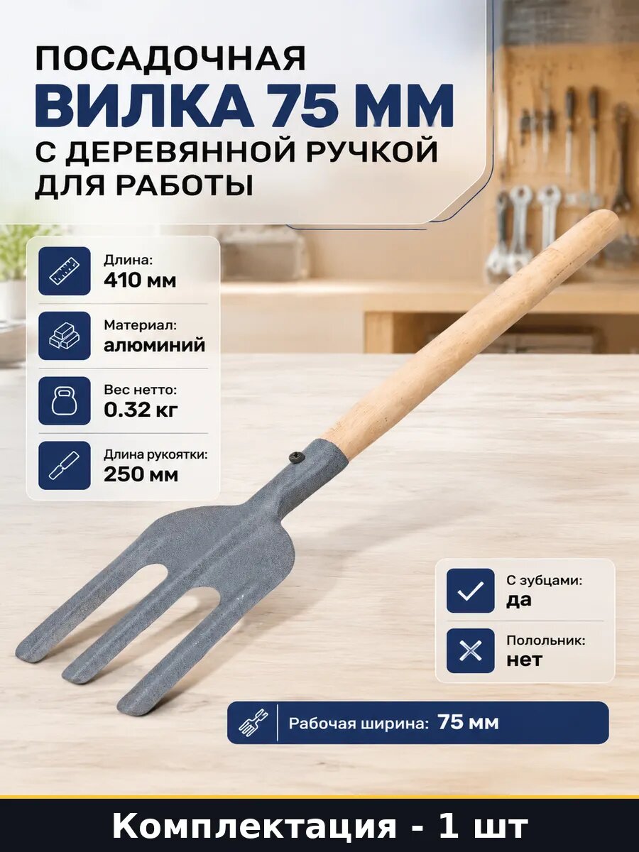 Посадочная вилка 75 мм с деревянной ручкой для работы