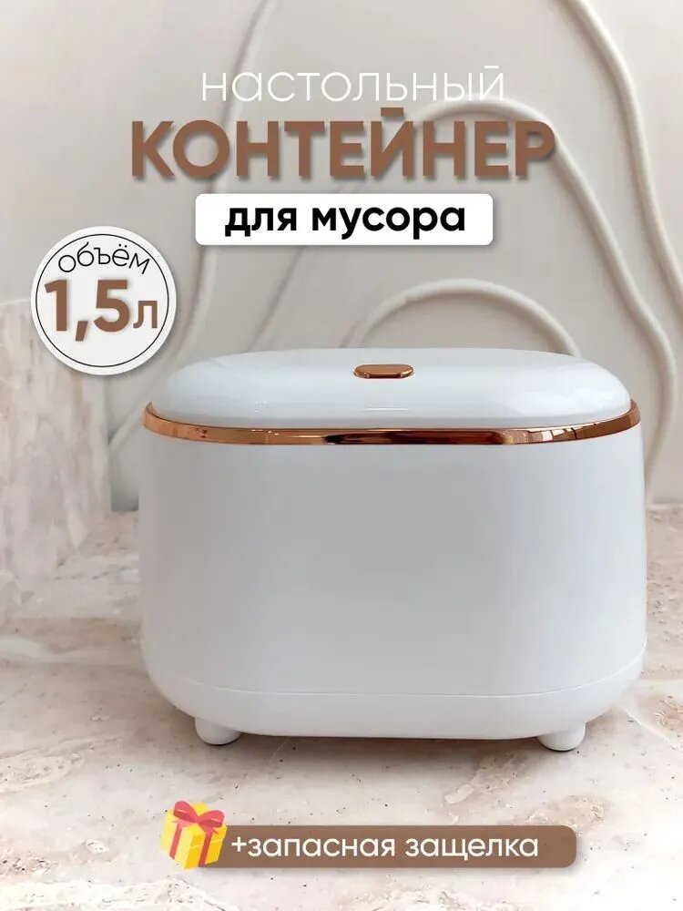 Настольная урна для мусора, материал пластик, с крышкой сенсорная, для стола ванной и туалета