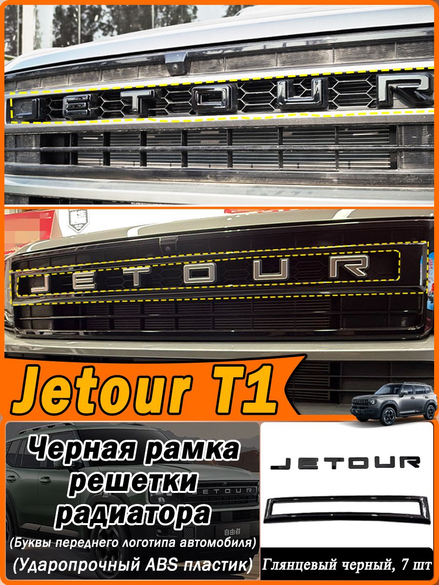 Буквы переднего логотипа автомобиля для Jetour T1 2025, наклейка с буквами логотипа автомобиля, Декоративные наклейки на автомобиль, Декоративные аксессуары, модификация автомобиля.