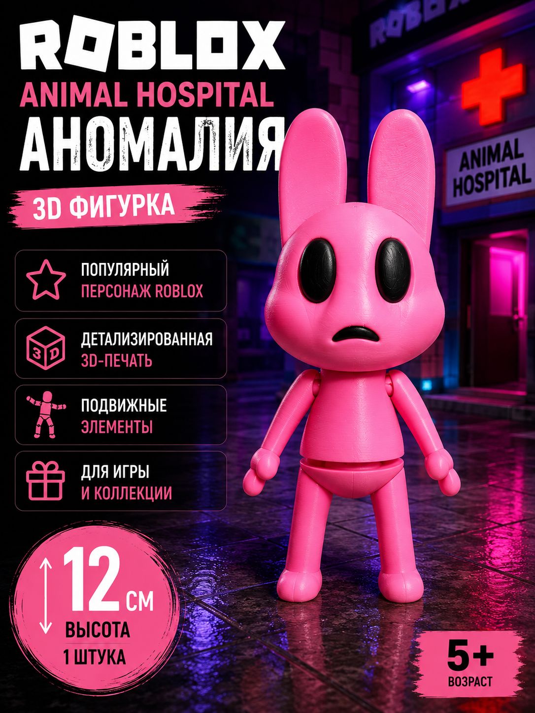 3D фигурка Roblox Animal Hospital Аномалия, подвижная игрушка 12 см, 1 шт