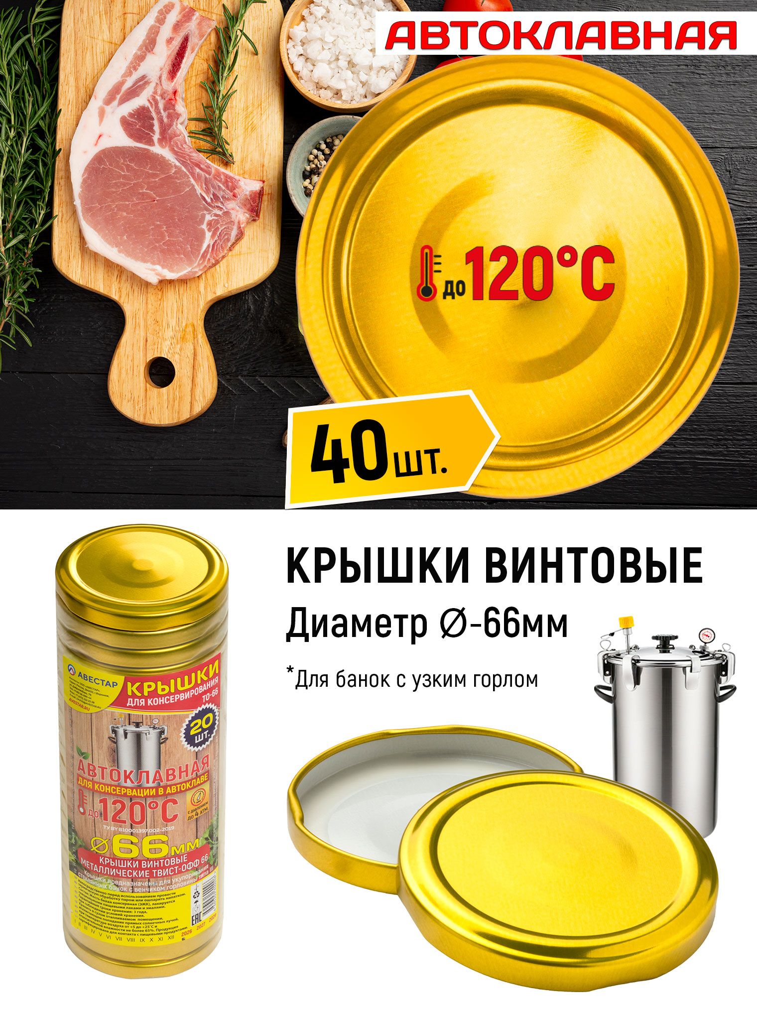 Крышки для автоклава винтовые твист-офф для маленьких банок Автоклавные (ТО-66), Золото - 40шт