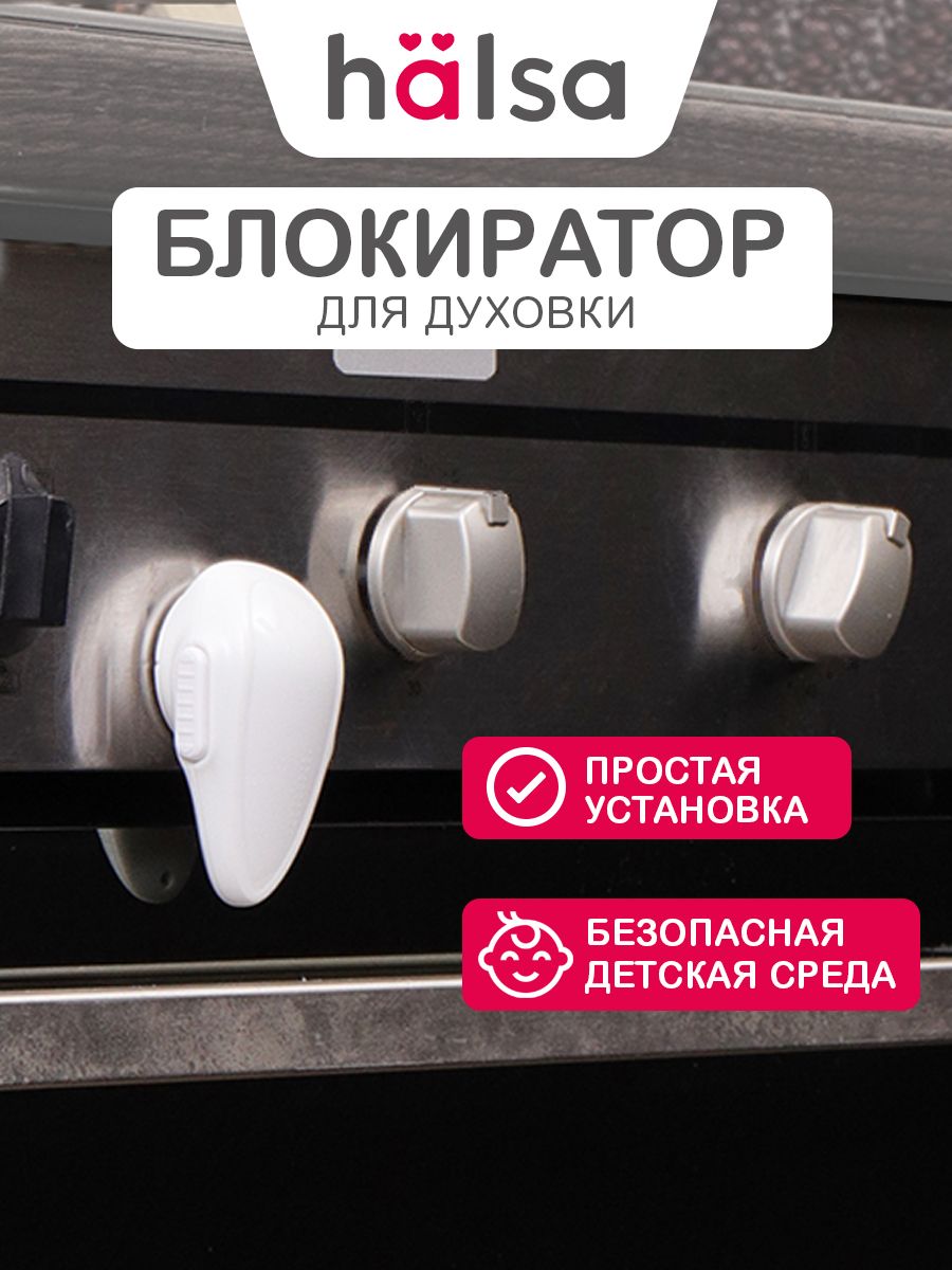 Блокиратор для духовки, замок на духовку от детей, HALSA