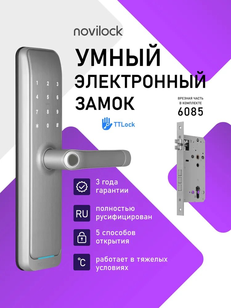 Умный электронный замок Novilock Smart Fast Silver со сканером отпечатка пальца и управлением через приложение TTLock , врезная часть 6085