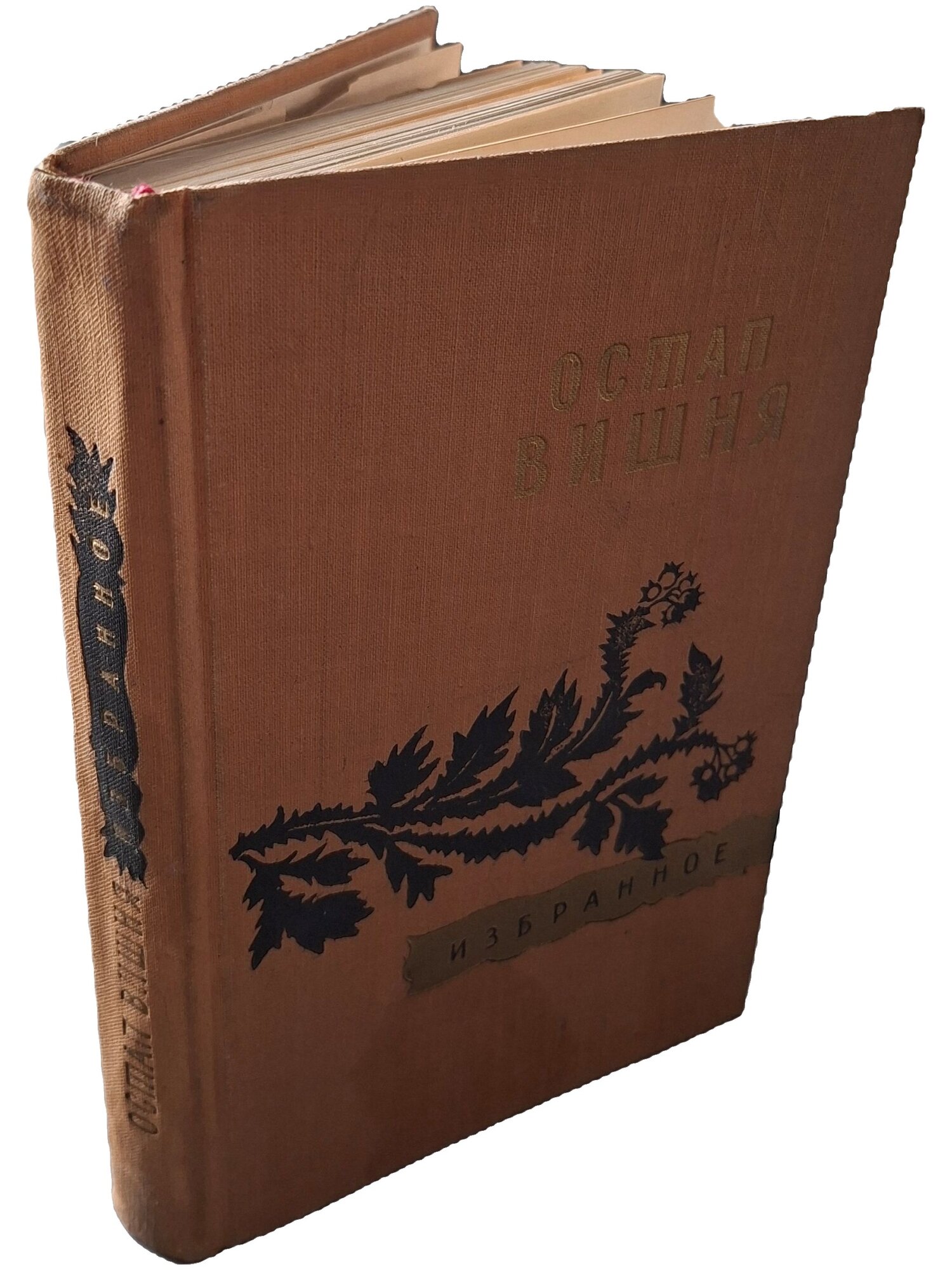 Вишня Остап. Избранное. Вишня Остап. Гослитиздат. 1958. Твердый переплет. 389 стр
