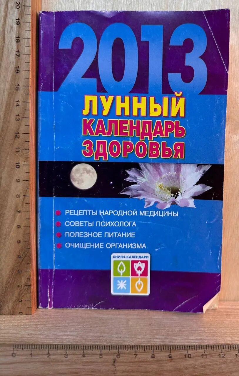 Лунный календарь здоровья на 2013