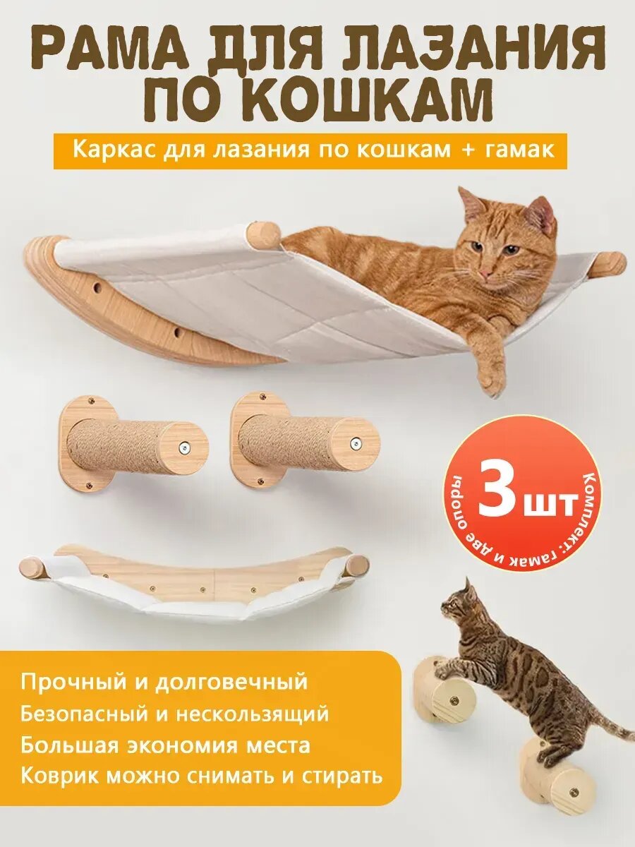 Гамак для кошки на стену (3 предмета)