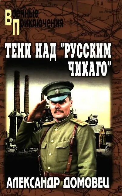 Вече, Тени над "русским Чикаго" (16+), 978-5-4484-6083-8, Александр Григорьевич Домовец, 2026