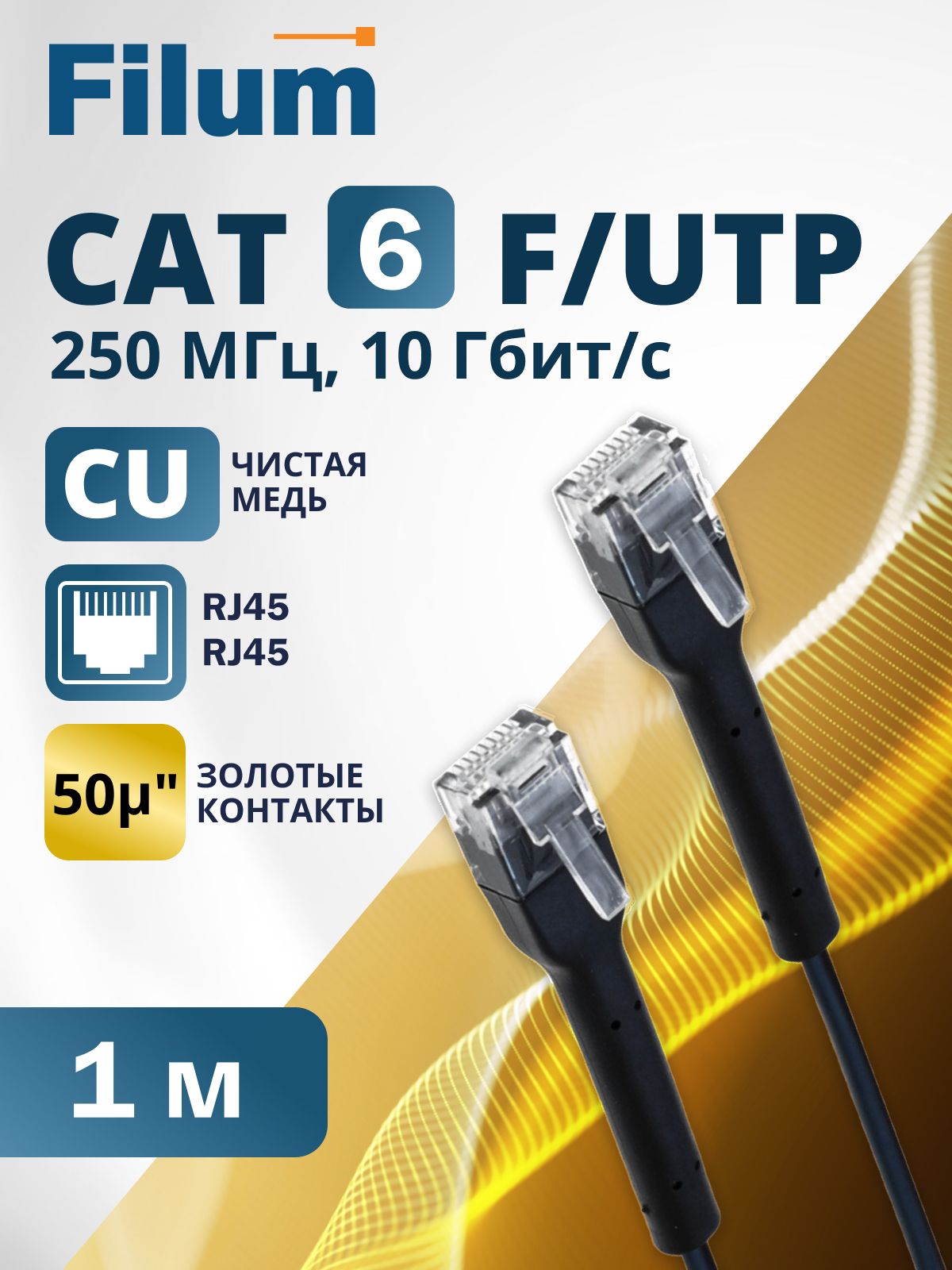 Кабель патч-корд F/UTP 6 кат. 1м Filum FL-F6-C-TPE-AN-1.0M 32AWG, чистая медь, золото 50U", TPE, черный