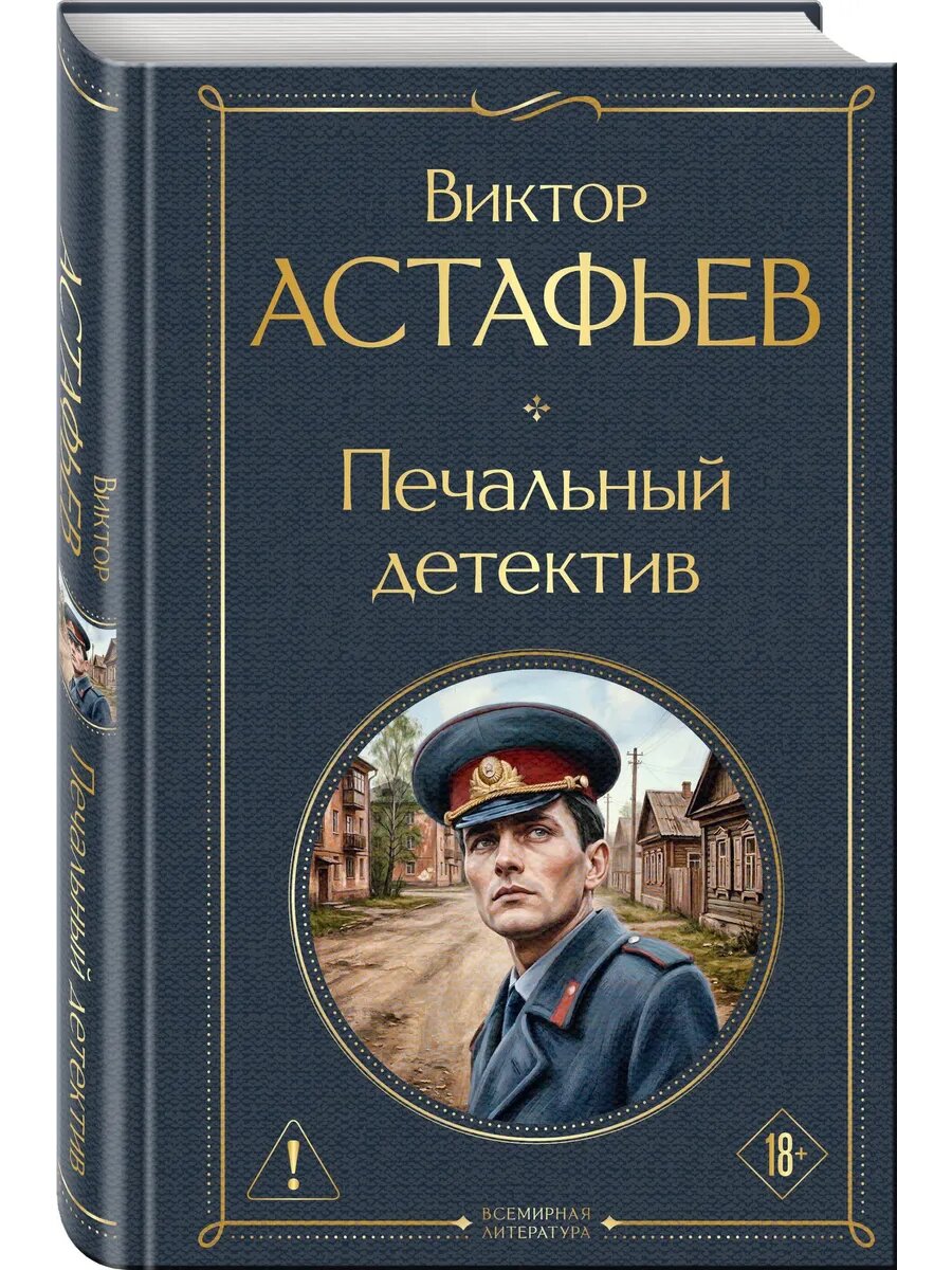 Книга Печальный детектив