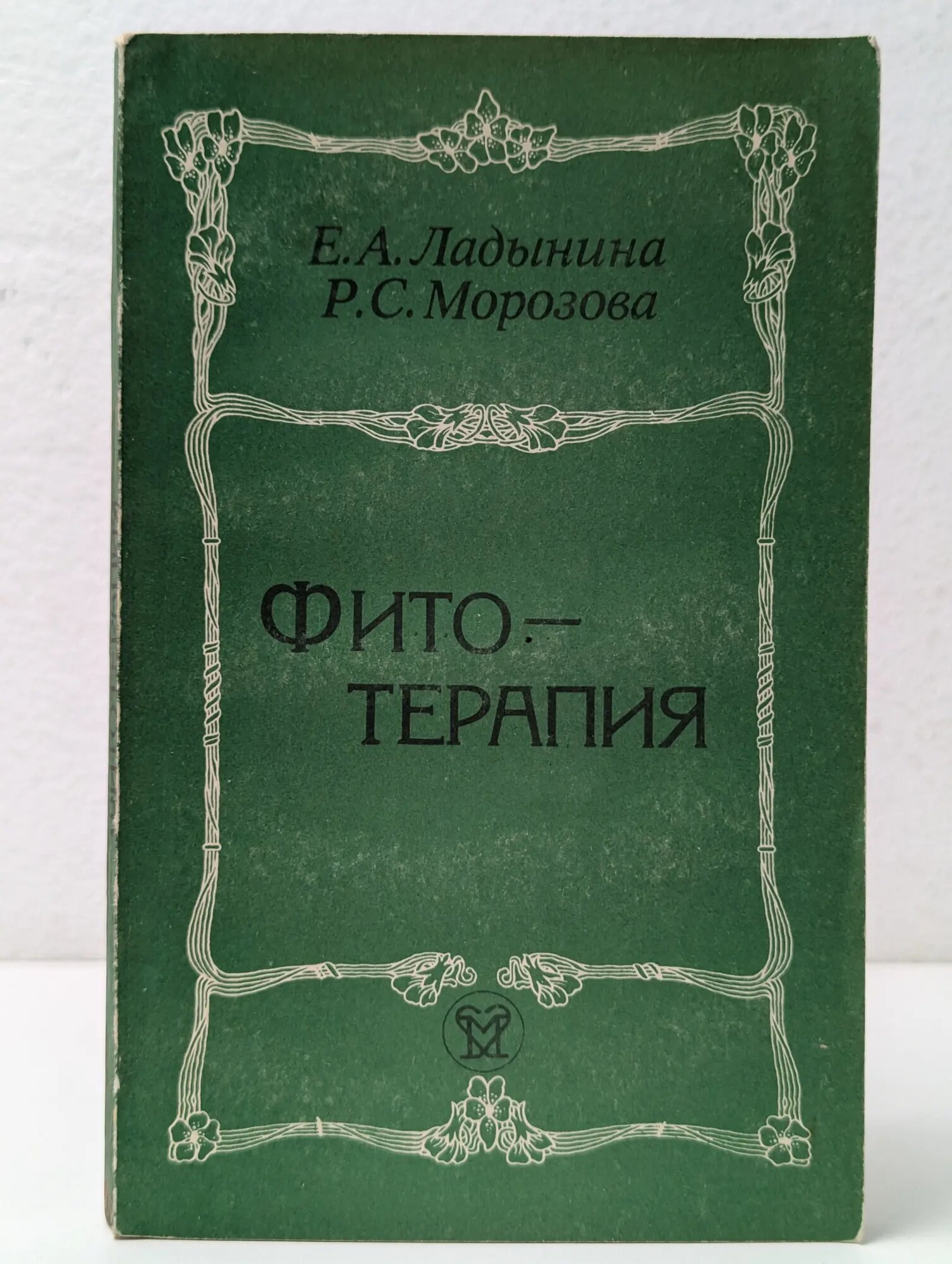 Фитотерапия Ладынина Евгения Абрамовна, Морозова Рэма Сергеевна 1987