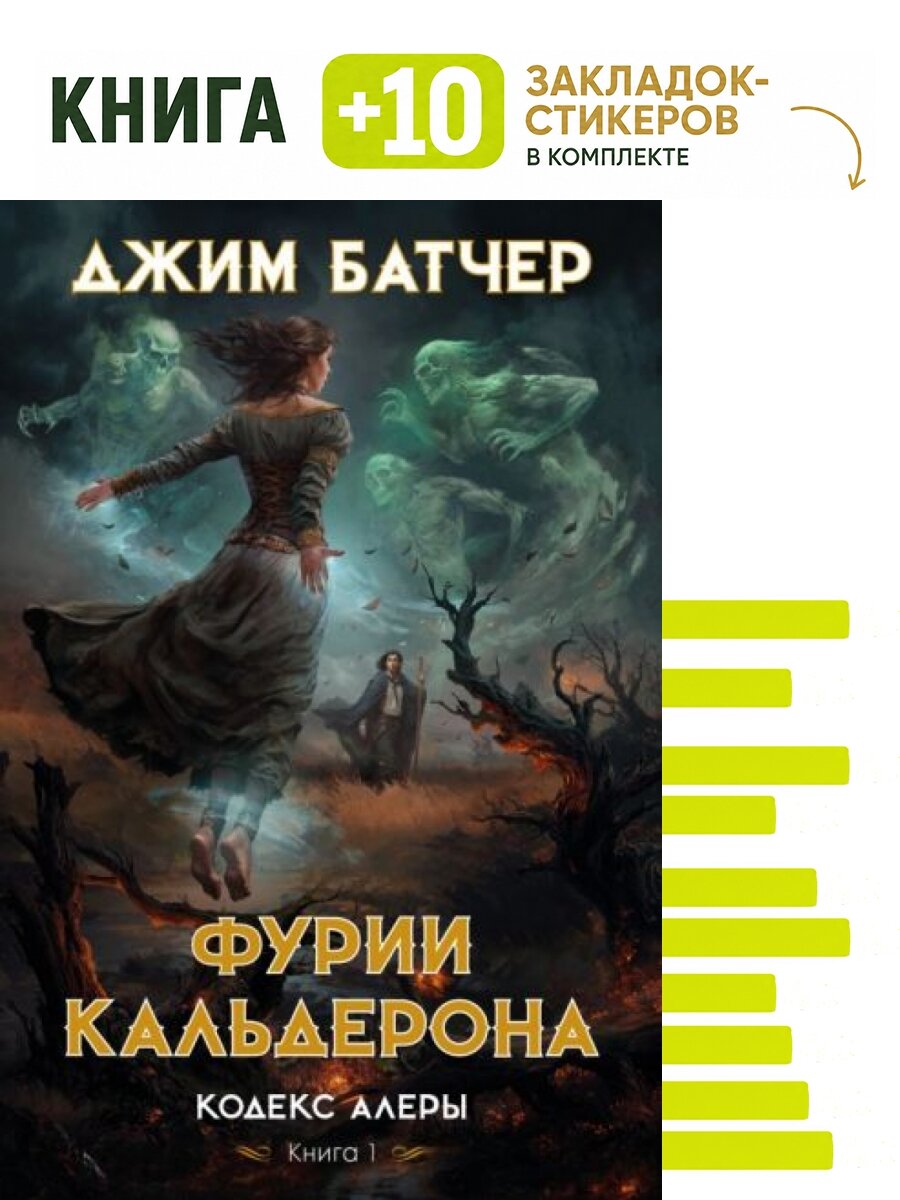 Кодекс Алеры. Книга 1. Фурии Кальдерона. Комплект: книга + 10 закладок-стикеров