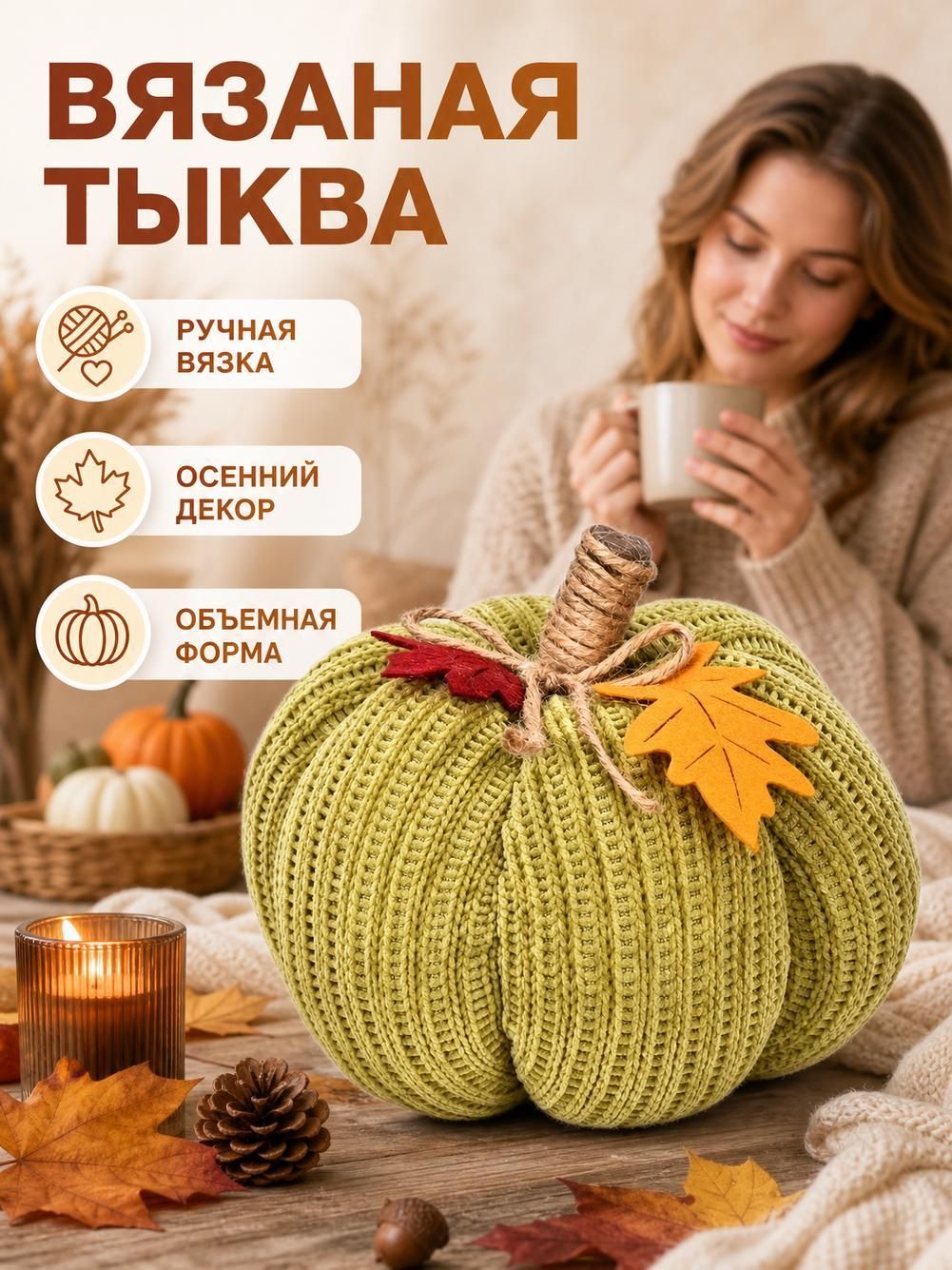 Вязаное маленькое украшение в виде тыквы для праздничного декора интерьера