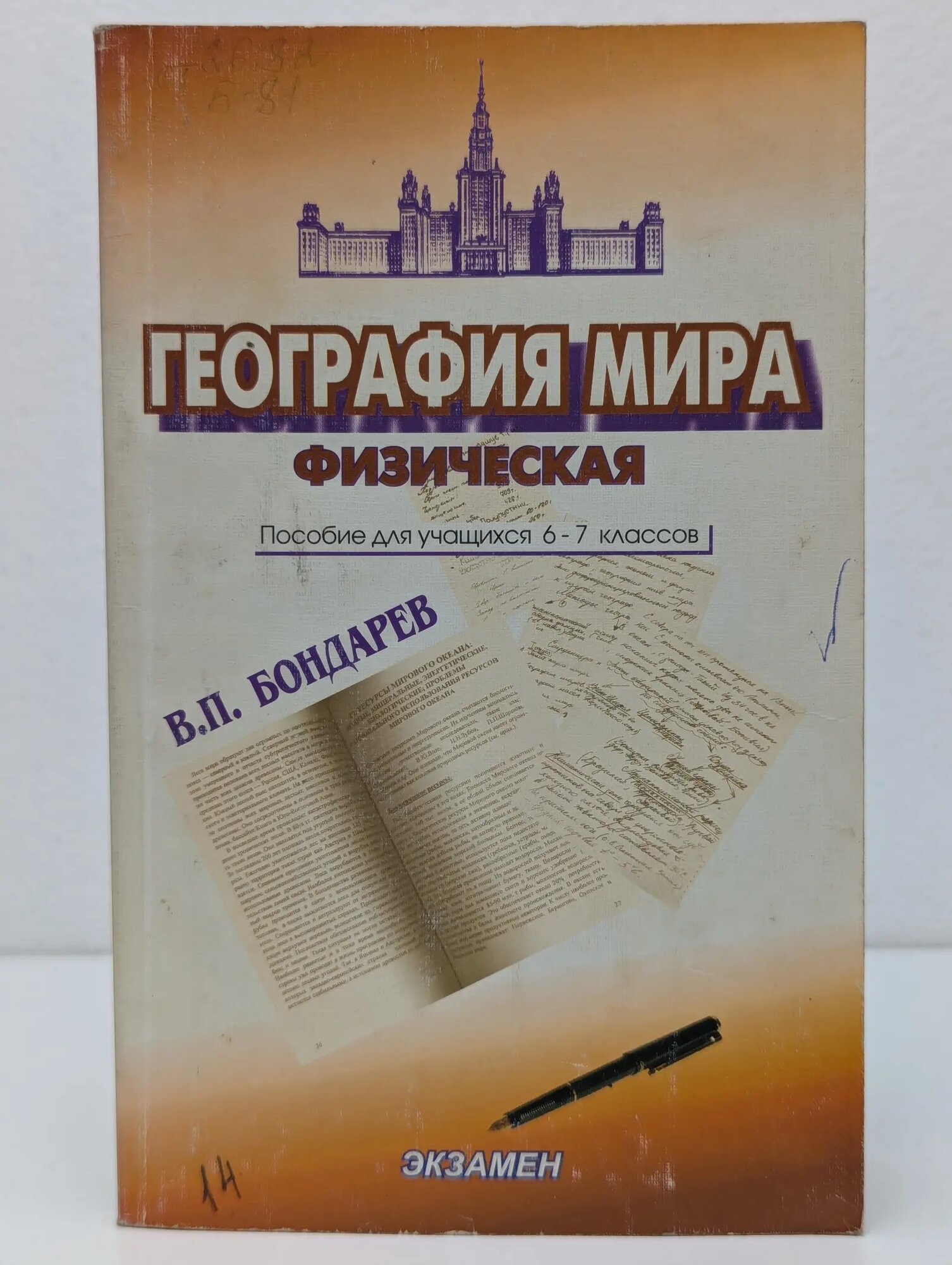 География мира. Физическая. Пособие для учащихся 6-7 классов Бондарев Валерий Петрович 1998