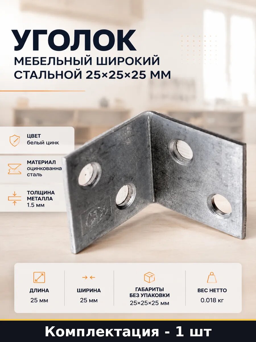 Уголок мебельный широкий стальной 25х25х25 мм 1 штука