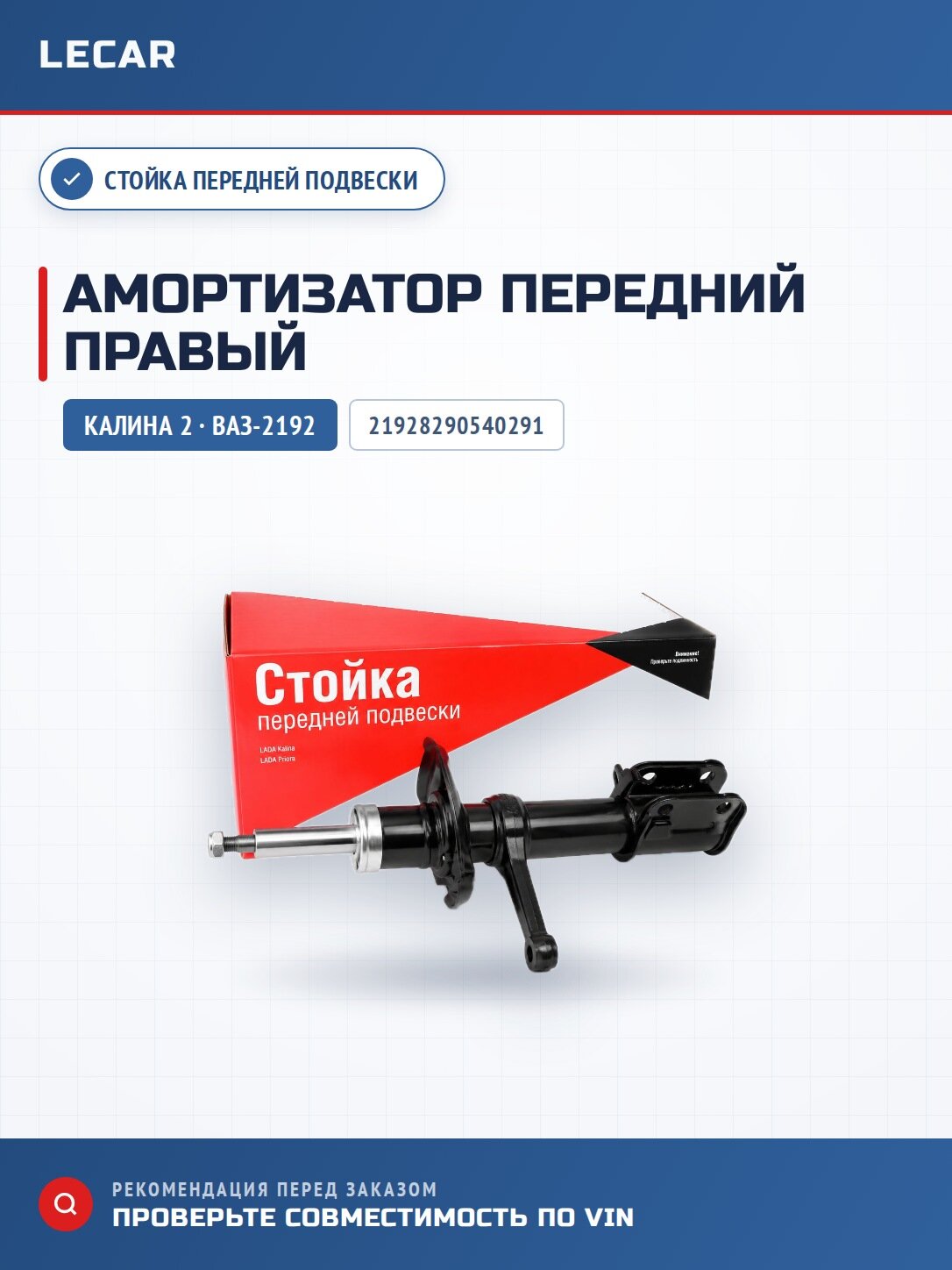 Амортизатор (стойка) передний правый ВАЗ-2192,2194 Калина-2 LADA 21928290540291