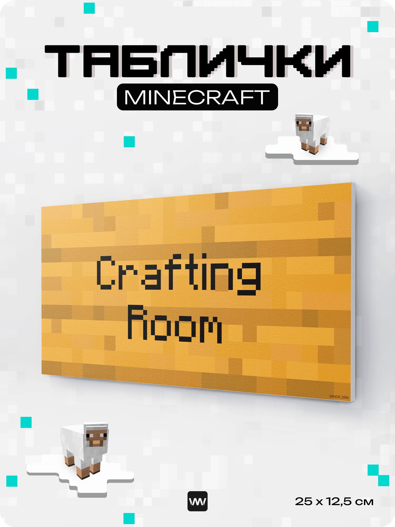 Табличка Майнкрафт с надписью "Crafting Room", Minecraft на пластике, на стену, 250х125 мм, Айдентика Технолоджи