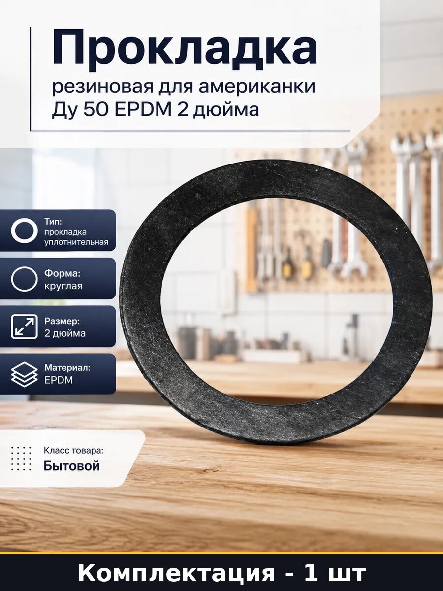 Прокладка резиновая для американки Ду 50 EPDM 2 дюйма