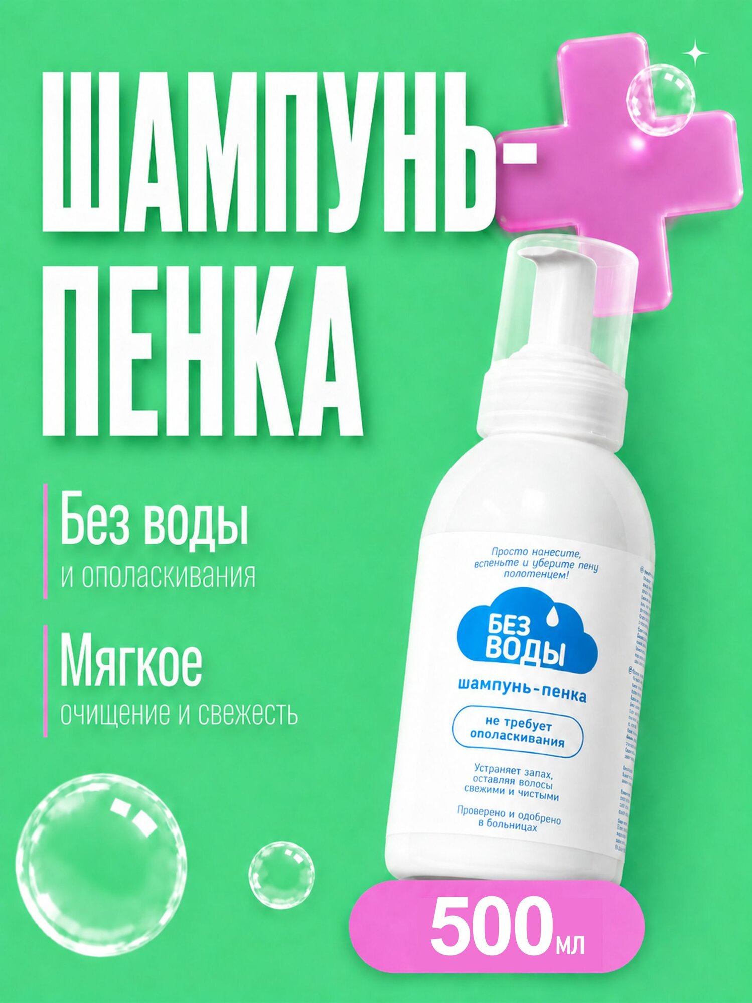 Шампунь-пенка Без воды, не требует ополаскивания, 500 мл