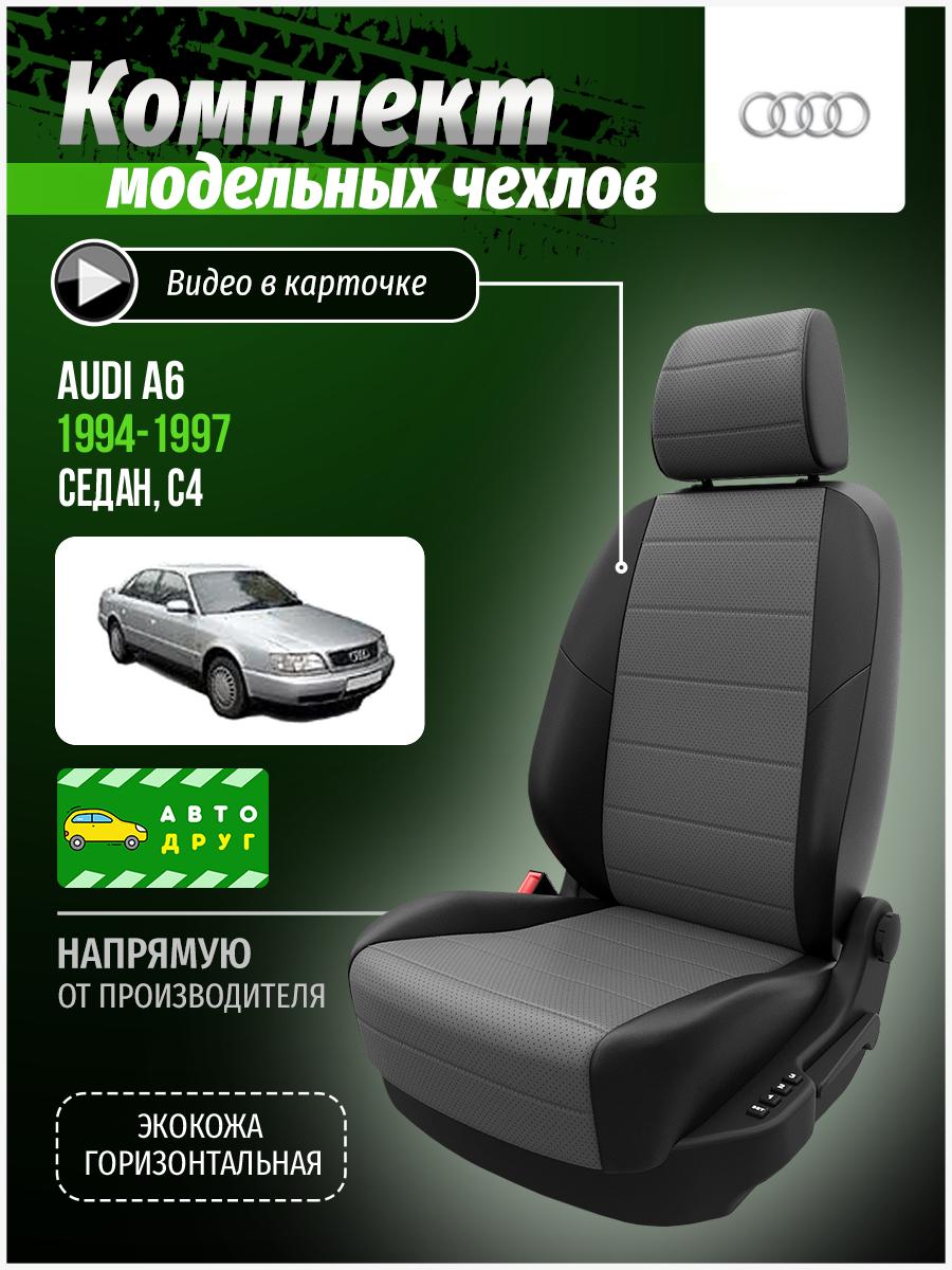 Чехлы Ауди А6 (Audi А6) 1994-1997 1 С4 седан Экокожа Серый A0024D070 Автодруг