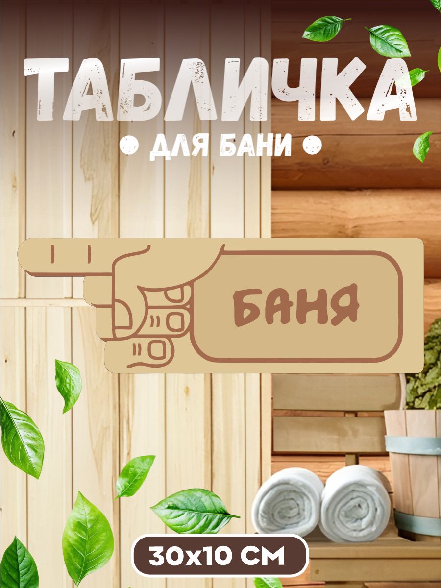 Табличка для бани и сауны Баня налево