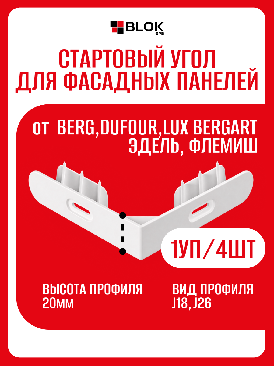 Стартовый угол Docke, белый для BERG, эдель, флемиш, DUFOUR, LUX BERGART - 4 шт