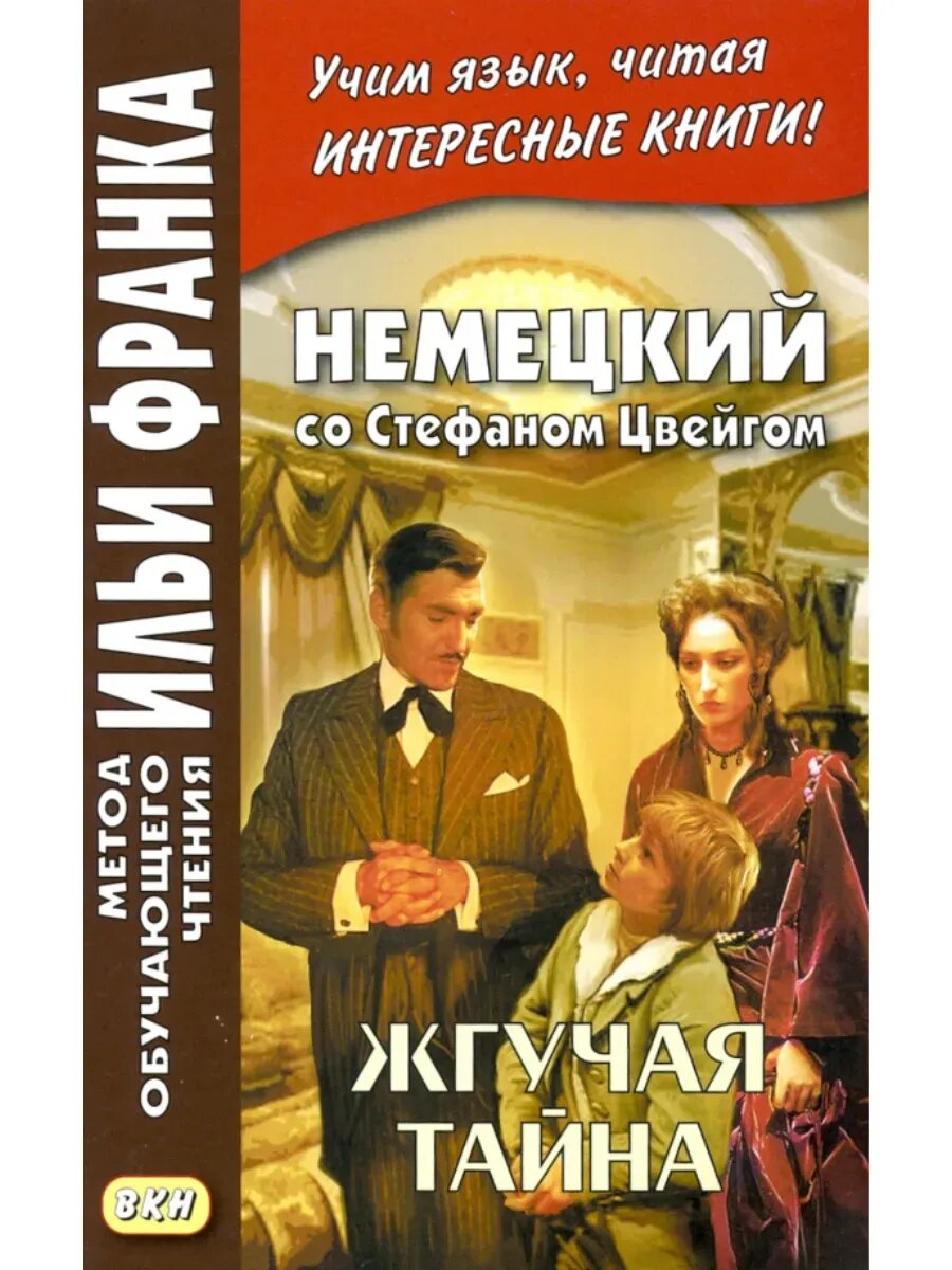 Жгучая тайна. На немецком языке