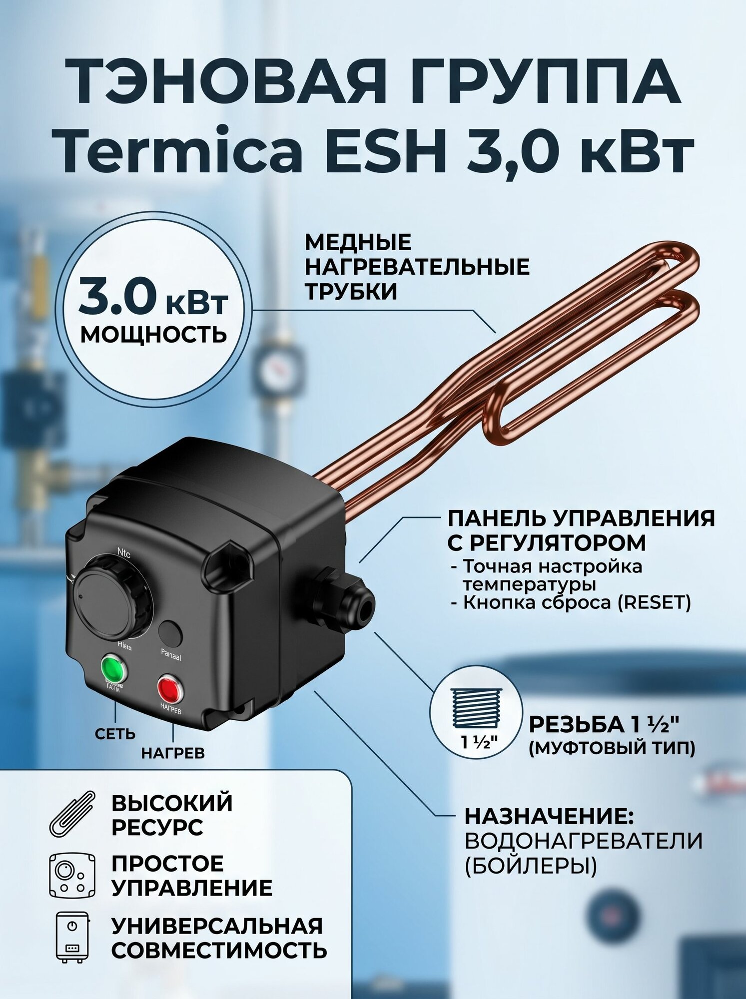 ТЭНовая группа ESH 3,0 кВт