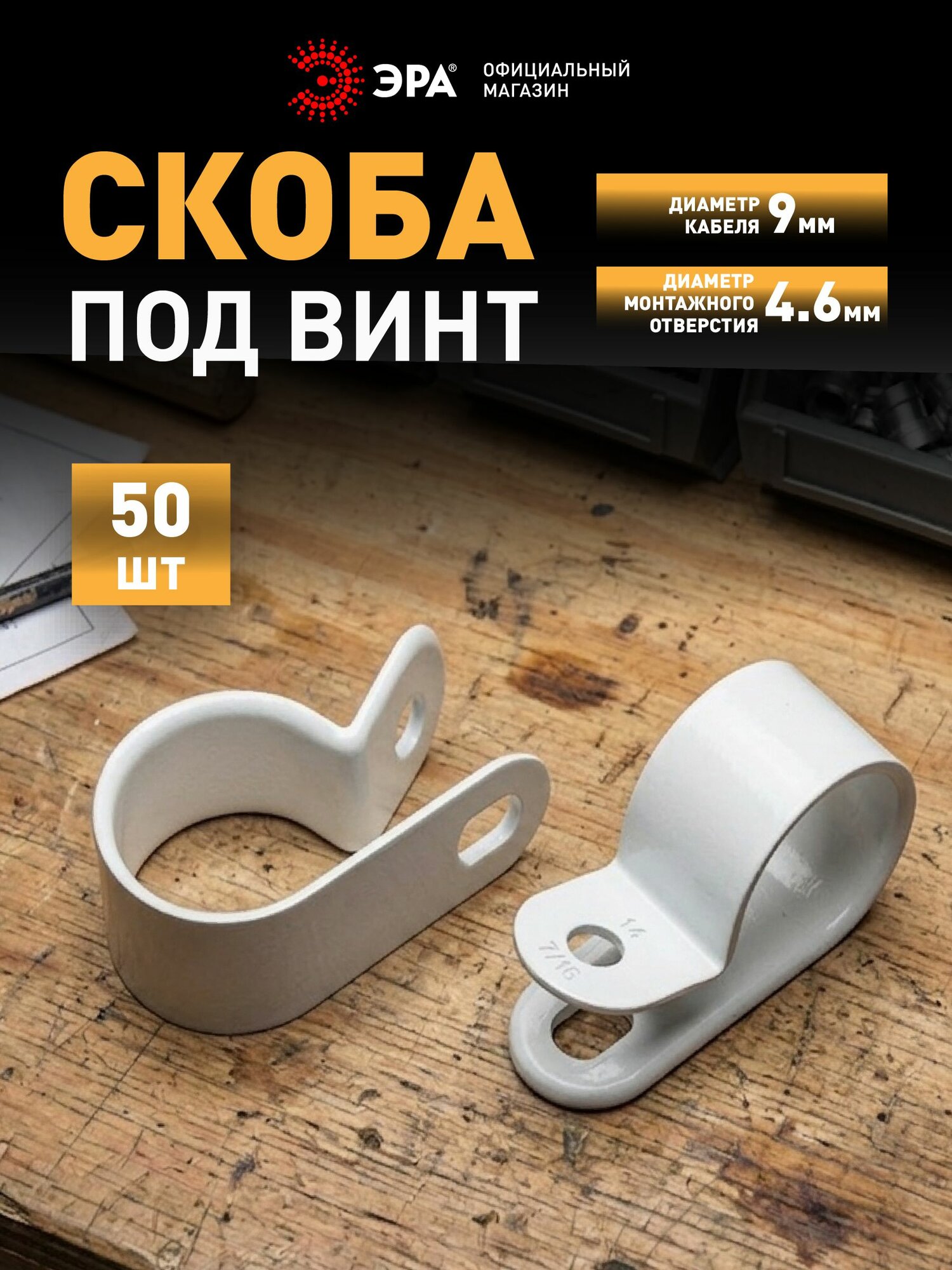 Скоба кабельная нейлоновая под винт ЭРА NO-225-264 9 мм белая 50 шт