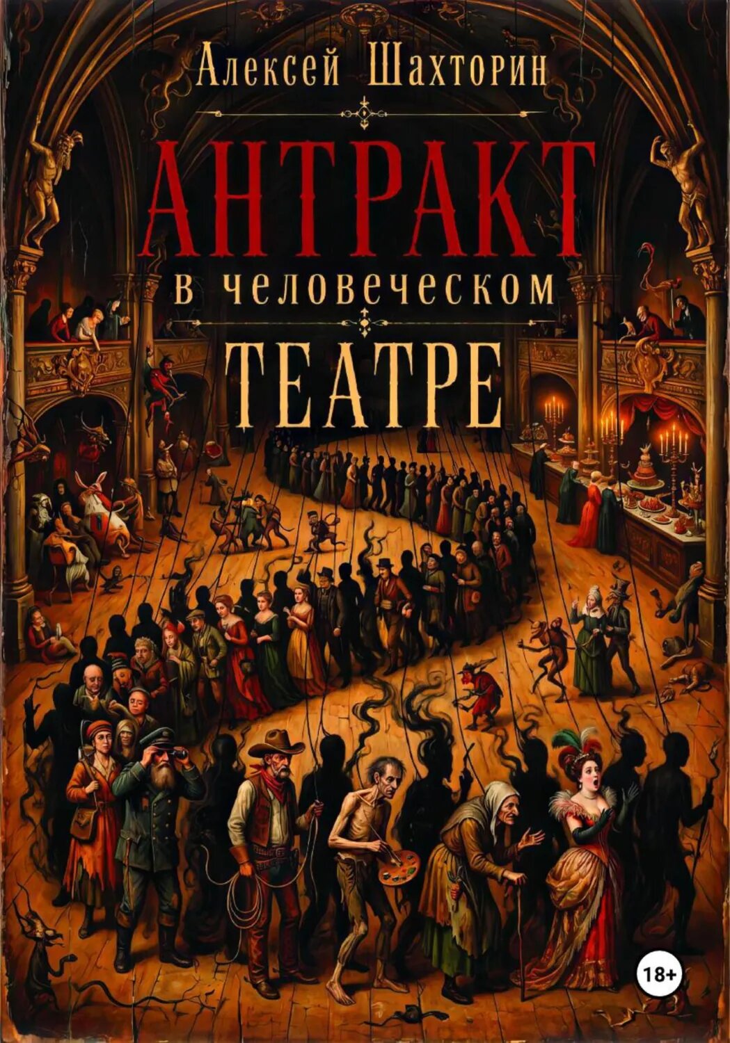 Антракт в человеческом театре [Цифровая книга]