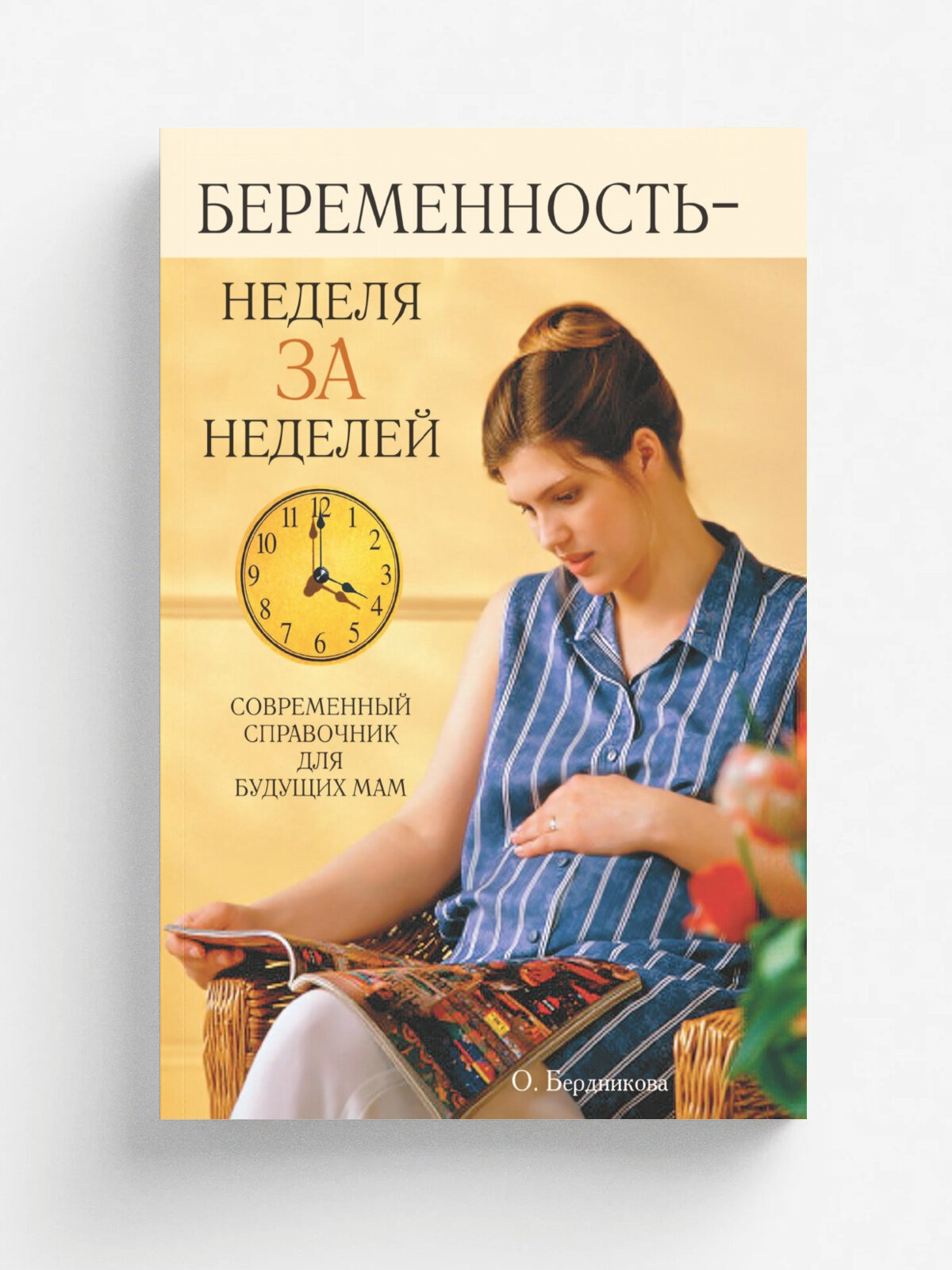 Беременность - неделя за неделей: Современный справочник для будущих мам