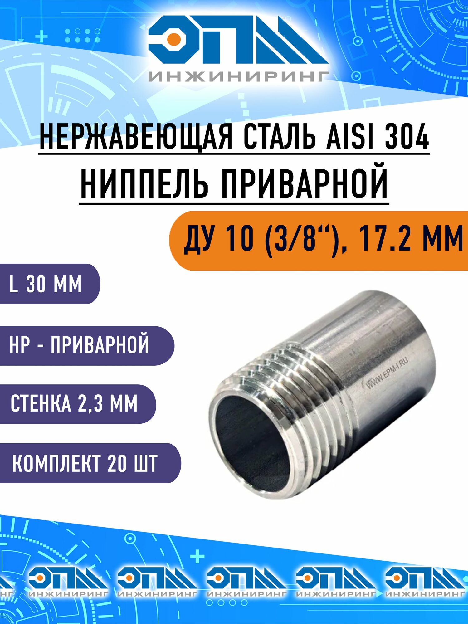 Ниппель приварной нержавеющий Ду 10 (3/8", 17,2 мм) полусгон коническая резьба НР под сварку AISI 304 сантехнический, комплект 20 шт.