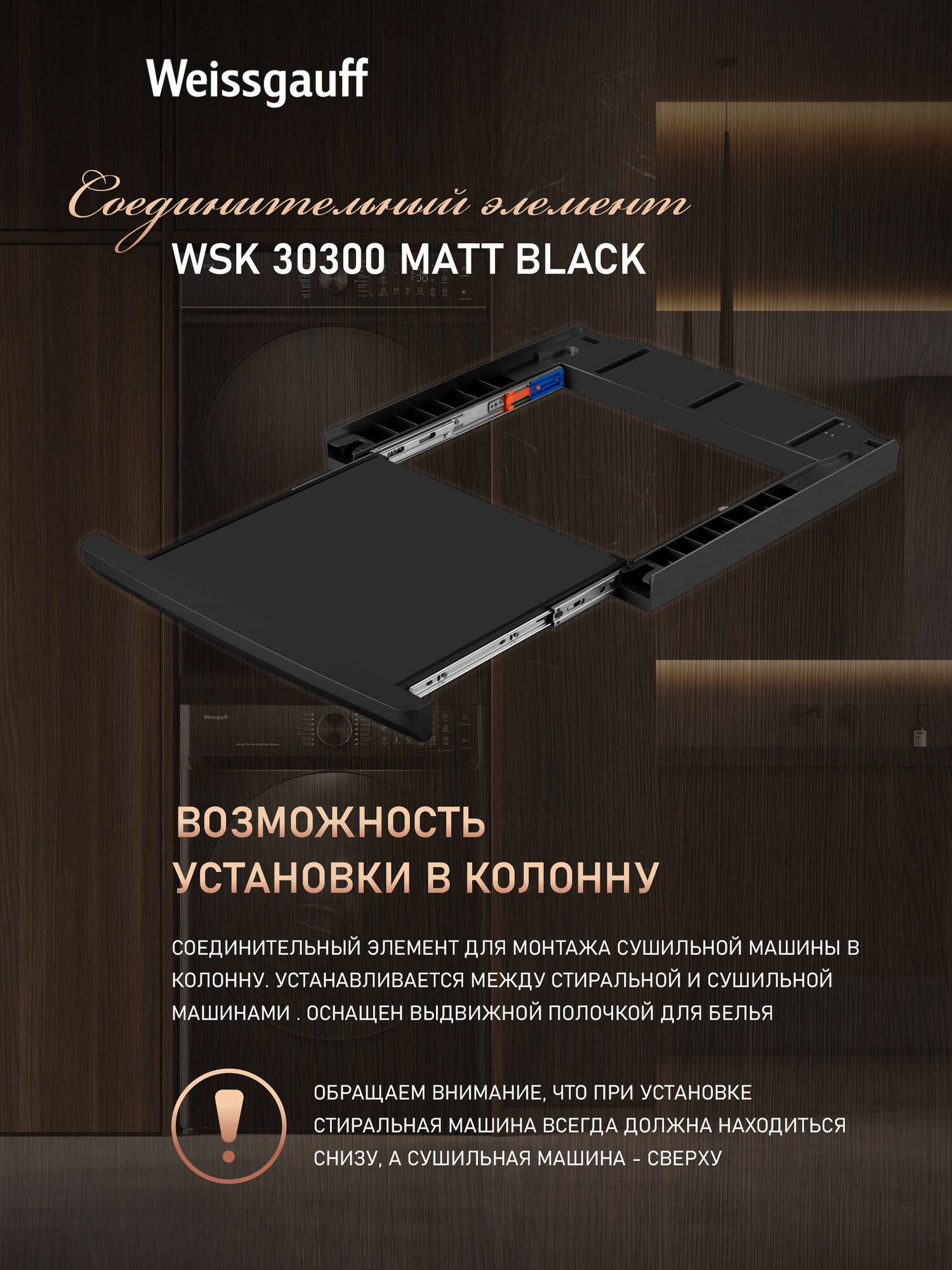 Соединительный элемент Weissgauff WSK 30300 Matt Black для сушильных машин