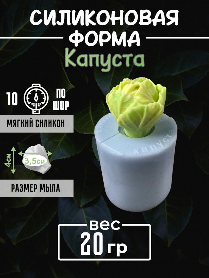 Капуста, cиликоновая форма для мыла, гипса, свечей 3D