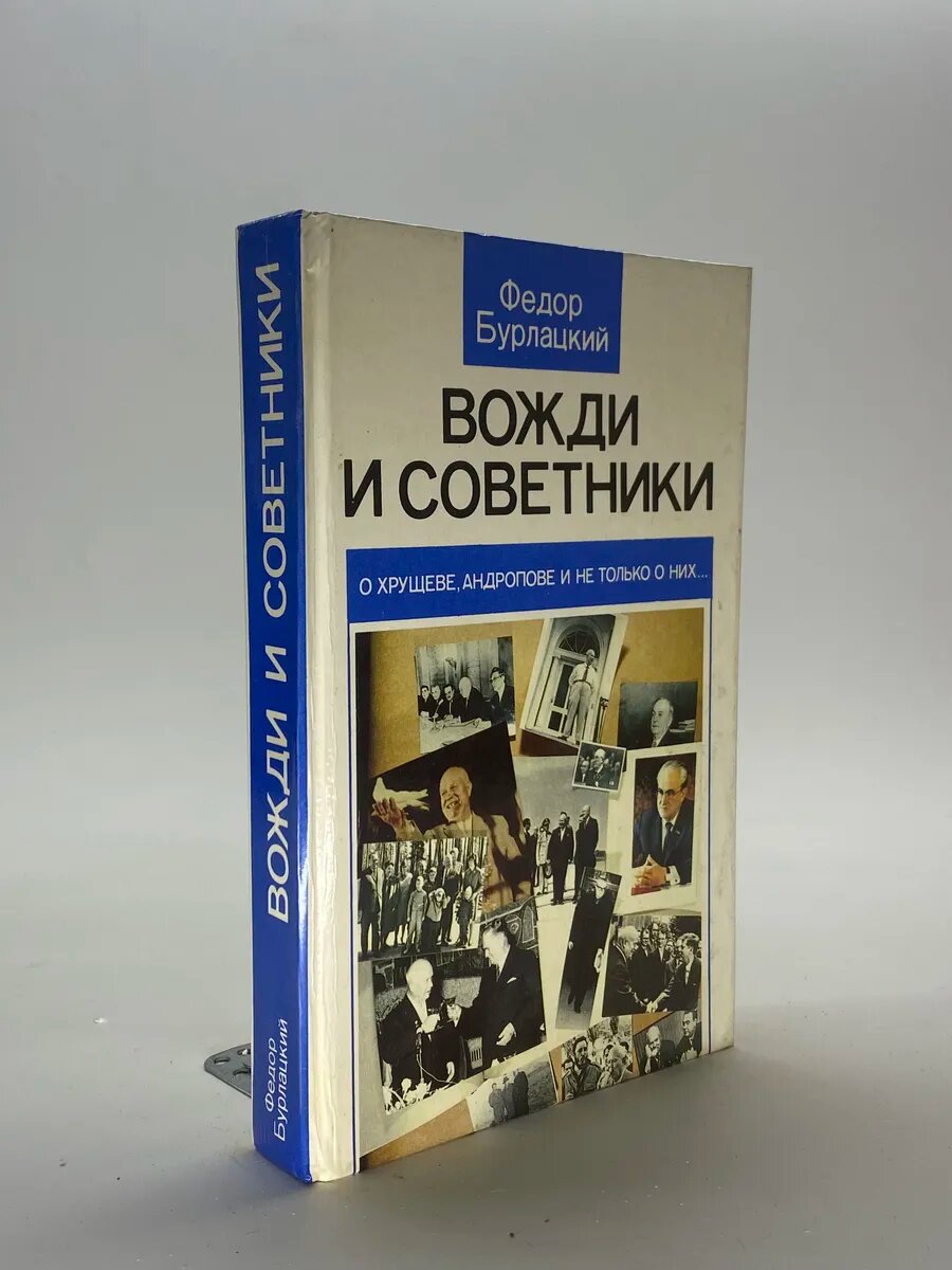 Вожди и советники