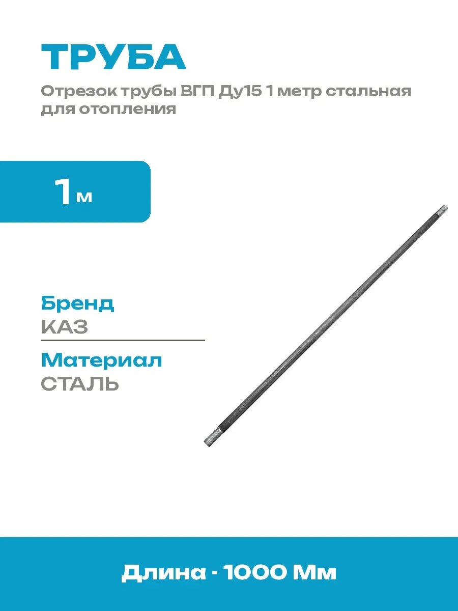 Труба ВГП Ду15 1000 мм стальная водопроводная для отопления