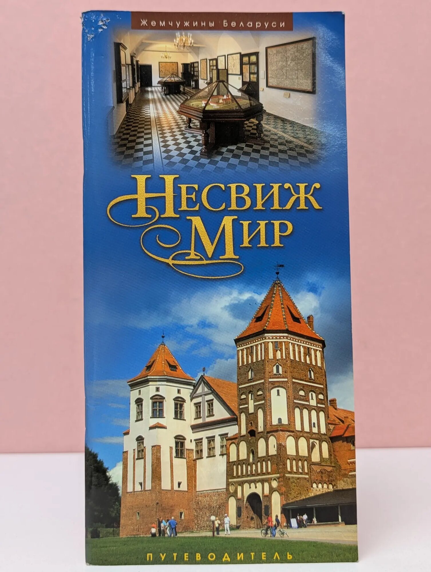 Несвиж. Мир Баранова Александра Геннадьевна 2010