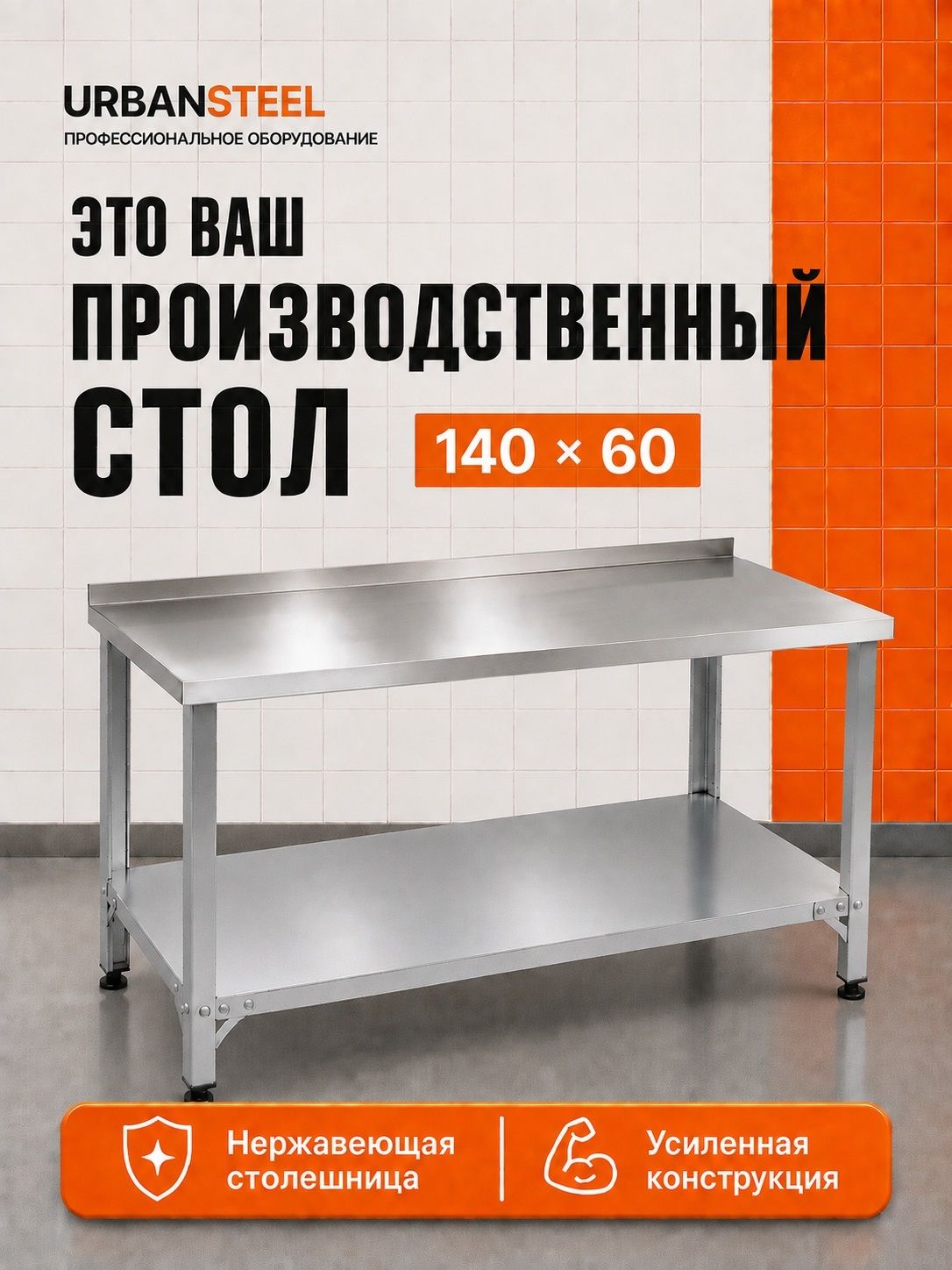 Стол 140*60 - с Бортом, с Полкой - Разделочный, из Нержавейки для Кафе, Общепита, Кухни, Дачи из Нержавеющей Стали, Металлический