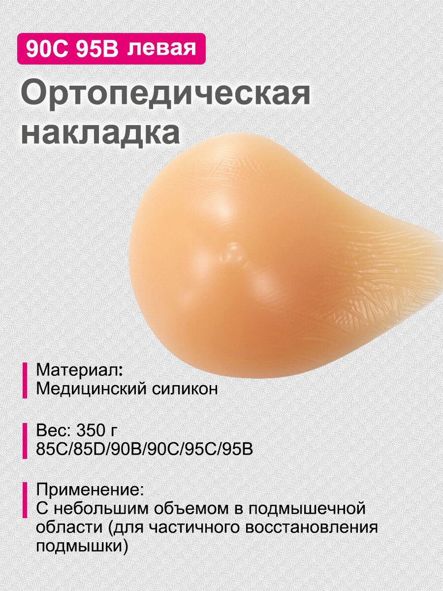 Протез груди силиконовый накладной спиральный левый после мастэктомии